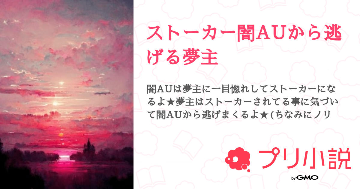 第1話：1（ストーカー闇AUから逃げる夢主）｜無料スマホ夢小説ならプリ小説 byGMO